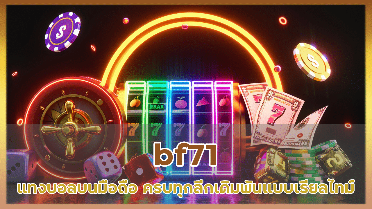 bf71 แพลตฟอร์มแทงบอลบนมือถือ เปิดครบทุกลีกเดิมพันแบบเรียลไทม์